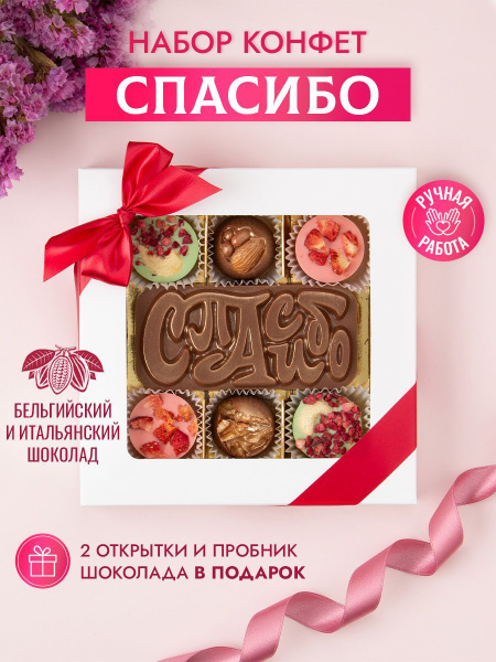 Конфеты шоколадные коробка набор подарочный "Спасибо" - купить с ...