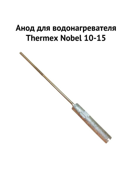 Анод для водонагревателя Thermex Nobel 10-15 (anodNobel) купить на OZON ...
