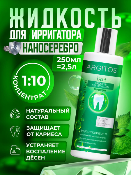 ARGITOS DENT Жидкость для ирригатора, ополаскиватель для полости рта ...