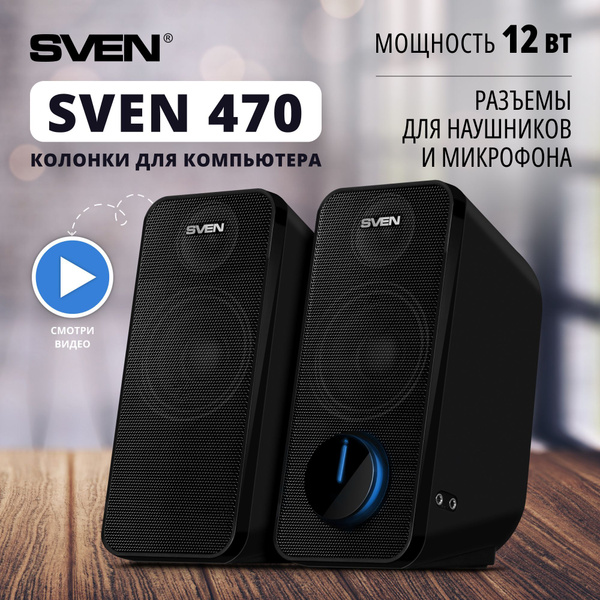 Колонки для компьютера, ПК, ноутбука / Акустическая система 2.0 SVEN 470 чёрный / Компьютерные ...
