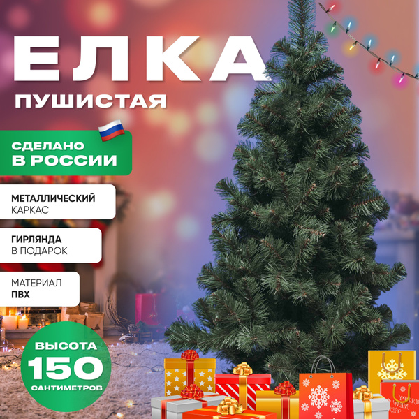 Искуственная Елка искусственная Напольная Новогодние елки 150 см ...