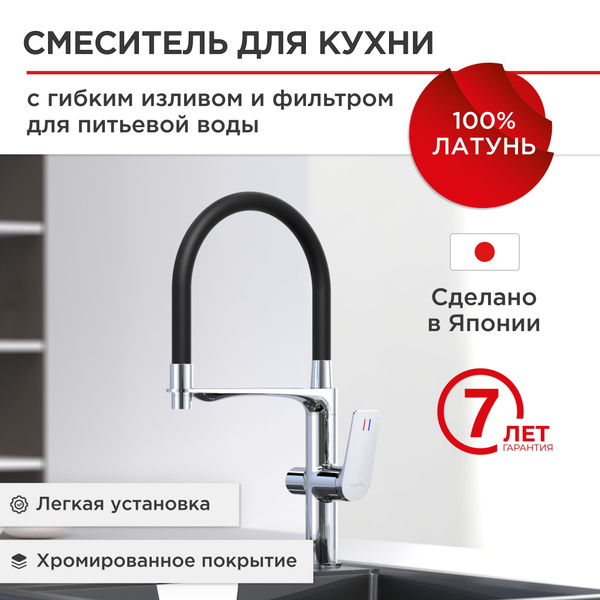 Смеситель для кухни с гибким изливом и фильтром для питьевой воды, для ...