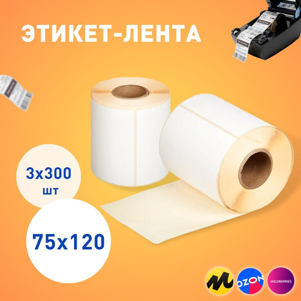 Этикетки самоклеющиеся термоэткетки 75*120 - купить с доставкой по ...