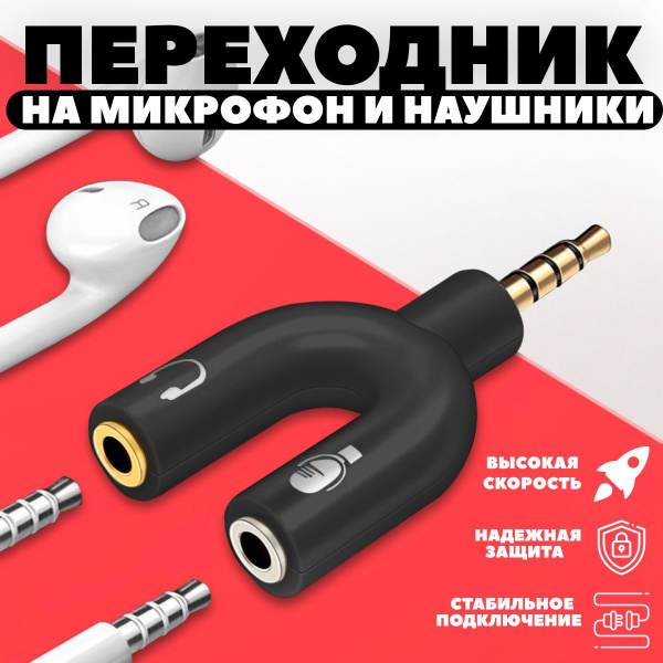 Переходник на микрофон и наушники / Аудио разветвитель AUX на 2 AUX ...