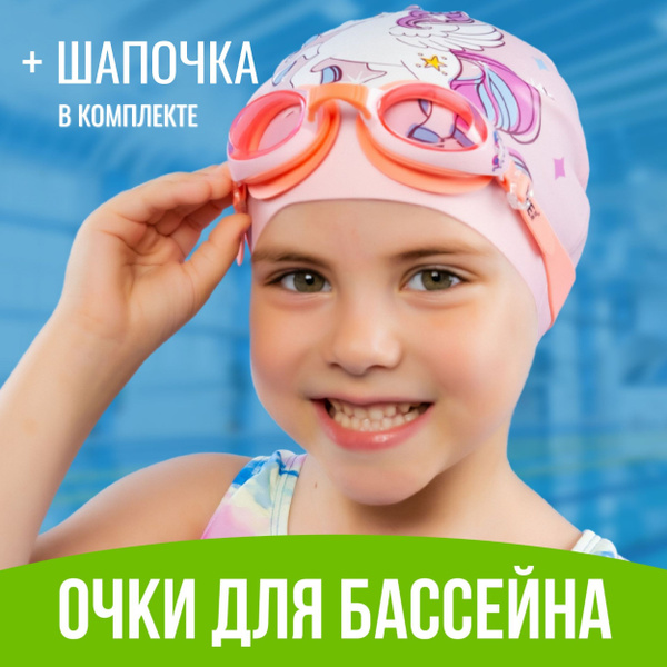 Шапочка для плавания и очки для бассейна детские YLIKE розовые - купить ...