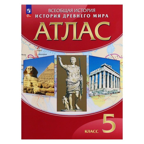 Атлас 5 класс "История Древнего мира" - купить с доставкой по выгодным ...
