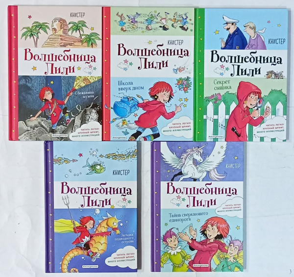 Волшебница Лили (комплект из 5 книг) | Книстер - купить с доставкой по ...