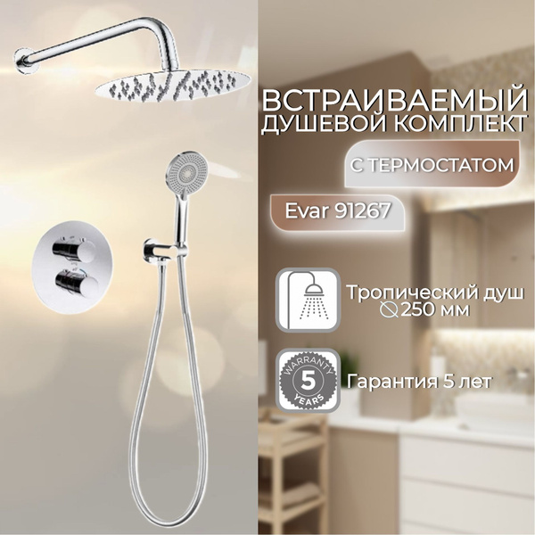 Встраиваемый душевой комплект Evar Evar душевые системы встраиваемые ...