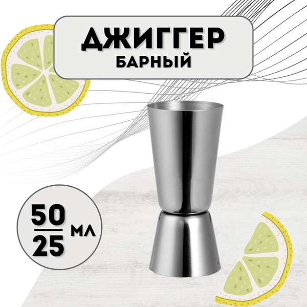 Барный джиггер, мерный стакан для коктейлей, объём 25/50 мл - купить с ...