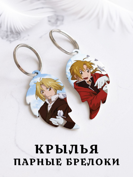 Парный брелок для ключей Крылья Стальной алхимик эдвард и альфонс ...