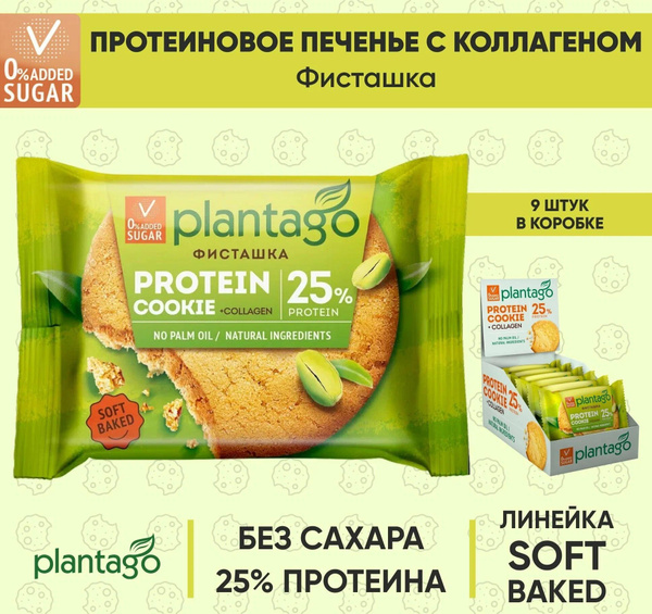 Протеиновое печенье Плантаго (PLANTAGO) - Фисташка, протеин 25% ...