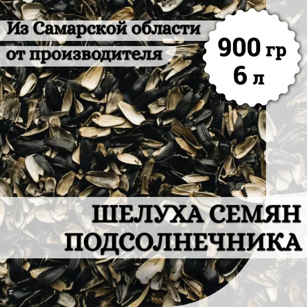 Мульча из лузги подсолнечника для сада и огорода 900 грамм / 6 литров ...