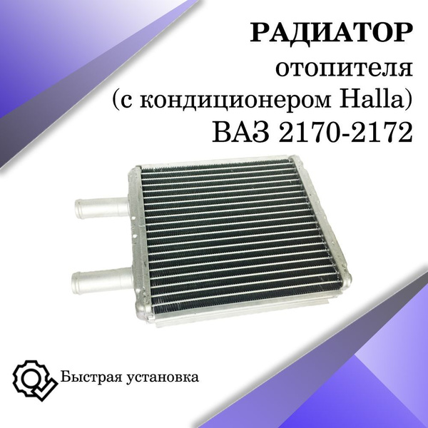 Радиатор отопителя Ваз 2170-2172 с кондиционером Halla - арт. 2170 ...