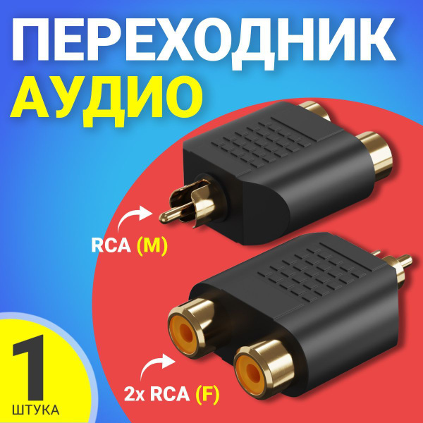 Адаптер переходник разветвитель GSMIN A91 RCA тюльпан (M) - 2 x RCA (F ...