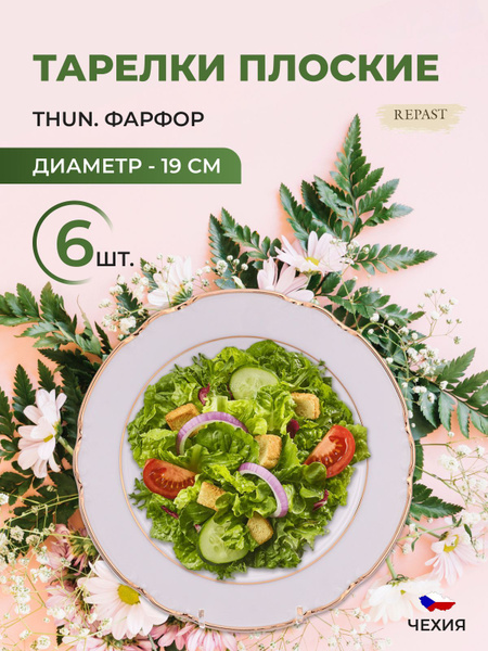 Набор тарелок Thun, Фарфор, диаметр 19 см - купить по низким цене в интернет-магазине OZON ...