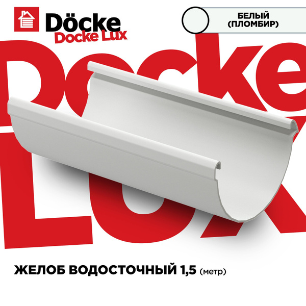 Желоб LUX водосточной системы docke, длина 1.5м, цвет Пломбир (белый). 1 штука купить на OZON по ...