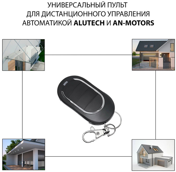Пульт для ворот и шлагбаума ALUTECH AT-4N / Алютех - купить с доставкой ...