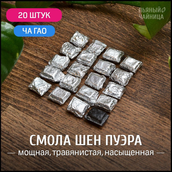 Чайная смола шен пуэра 20 штук - купить с доставкой по выгодным ценам в ...