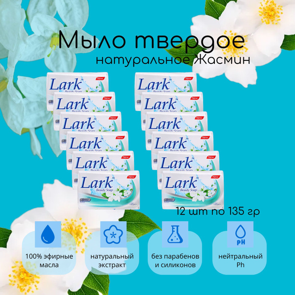 Мыло твердое туалетное для рук лица и тела Lark, мыло кусковое банное ...