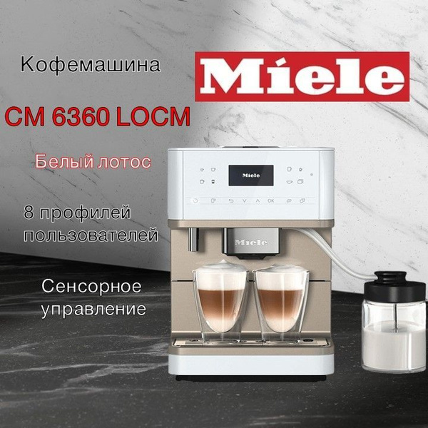 Автоматическая кофемашина Miele CM 6360, белый, горчичный купить по ...