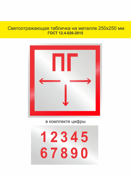 Знак Пожарный гидрант (Светоотражающий металл 250 x 250), 25 см, 25 см ...
