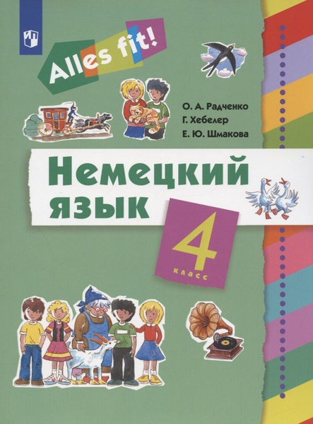 Немецкий язык. 4 класс. Учебник - купить с доставкой по выгодным ценам ...