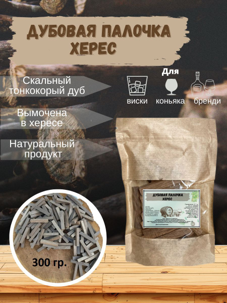 Дубовая палочка херес 300 гр. для САМОГОНА ВИСКИ КОНЬЯКА - купить с ...