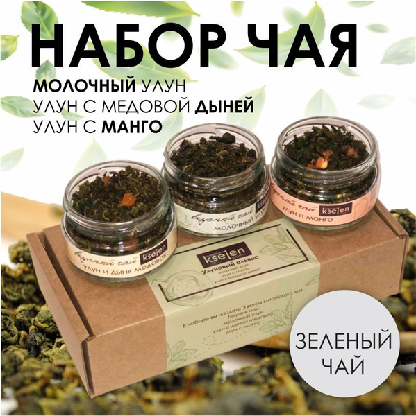 Чай набор зеленый улун. Подарочный 3 вкуса: молочный, с манго, с дыней ...