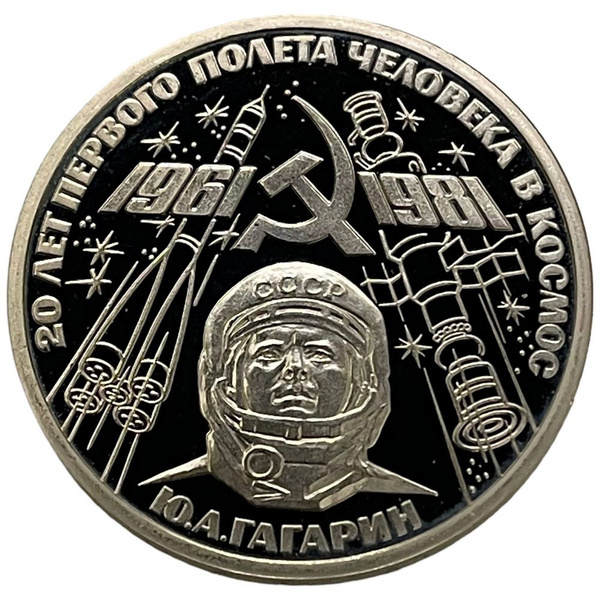 СССР 1 рубль 1981 г. (20 лет первого полета человека в космос - Гагарин) (Новодел 1988 г ...