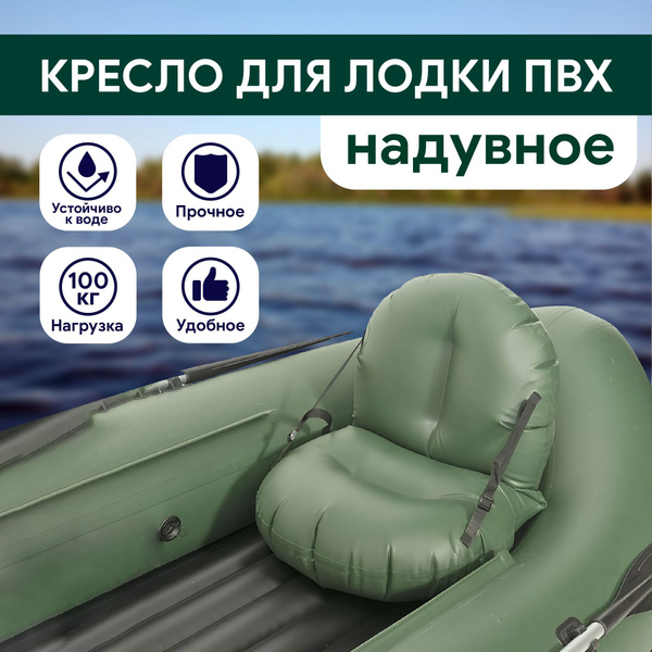 Прочие аксессуары и комплектующие для судов Надувное кресло для лодки ...