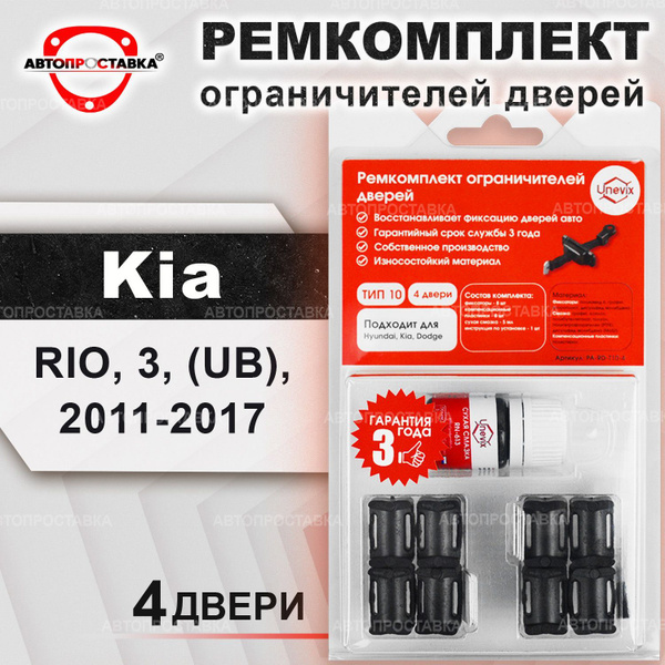 Ремкомплект ограничителей на 4 двери для Kia RIO (III) UB 2011-2017 ...