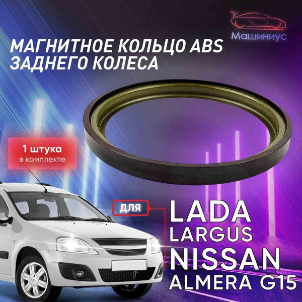 Датчик абс/ кольцо абс магнитное заднего тормозного барабана Лада ...