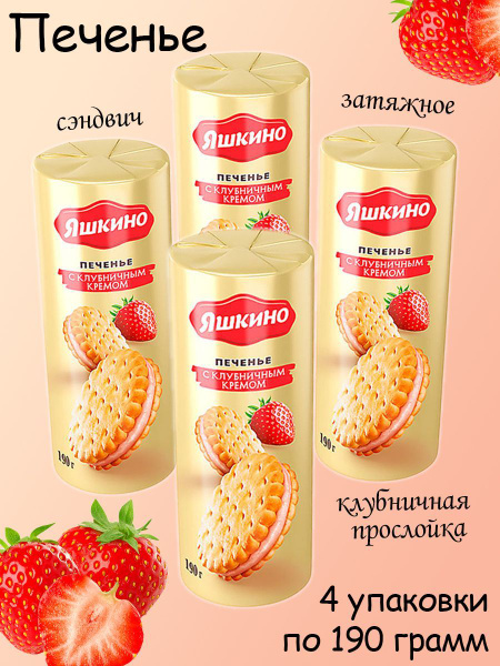 Яшкино, Печенье-сэндвич с клубничным кремом, затяжное, 4 упаковки по ...