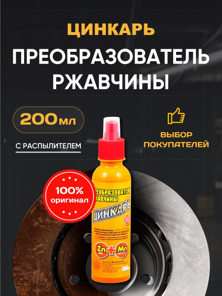 Как правильно использовать Цинкарь от ржавчины: полезные советы и ...
