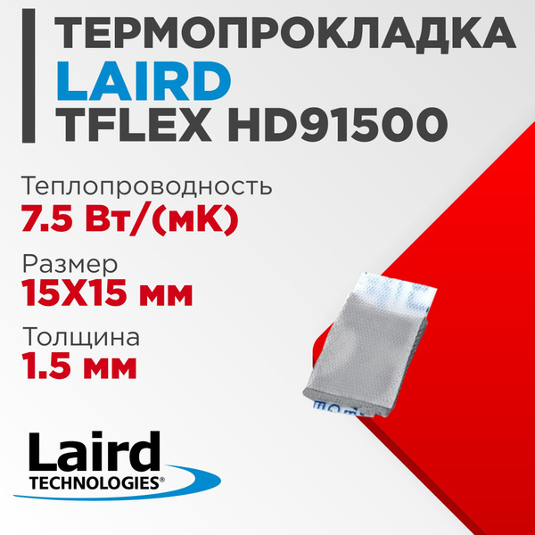 Термопрокладка Laird Technology Laird TFLEX HD90000 series 15x15 купить ...