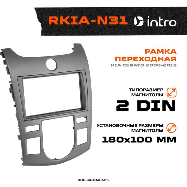 Рамка переходная KIA Cerato 2008-2013 / 2Din Климат / Intro RKIA-N312 DIN - купить в интернет ...