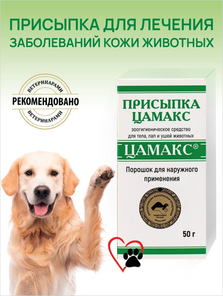 Присыпка Цамакс ранозаживляющая для животных 50г - купить с доставкой ...