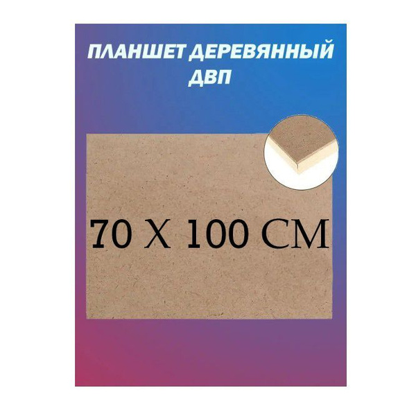 Планшет деревянный, 70 х 100 х 2 см, ДВП купить на OZON по низкой цене ...