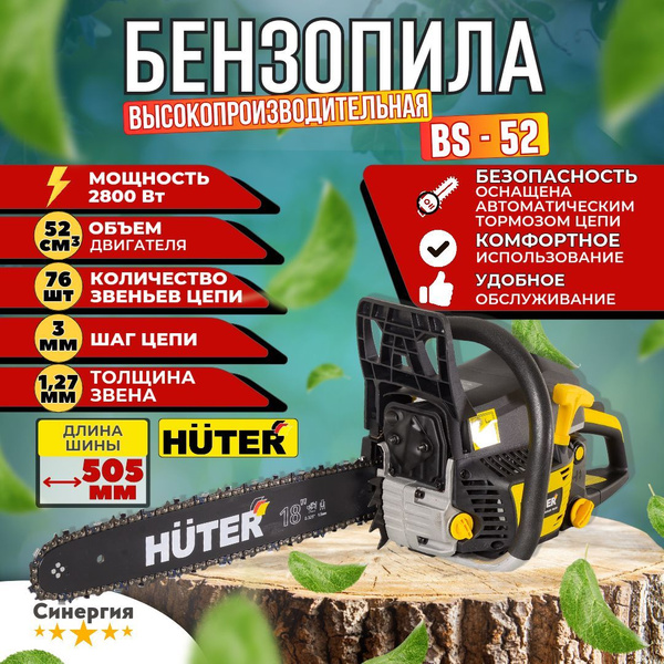 Бензопила Huter BS-52.Ручная для дачи сада леса Мощная 2,8 кВт 3.8 л.с. шина 50,5 см толщина ...