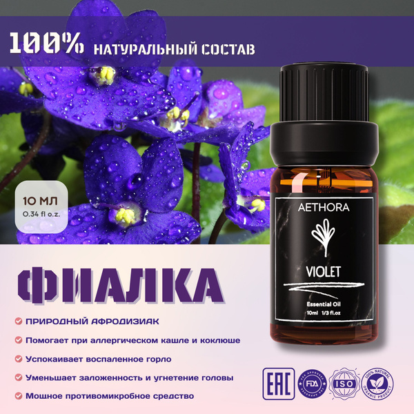 AETHORA Эфирное Масло Фиалки 10 мл. Натуральное Фиолетовое аромамасло ...