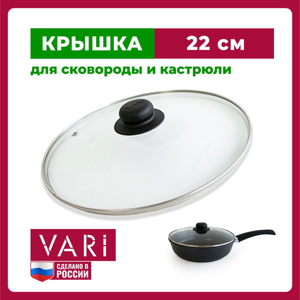 Крышка для сковороды 22см с металлическим ободом и пароотводом - купить ...