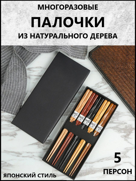 Палочки для еды, палочки для суши многоразовые, набор из деревянных ...