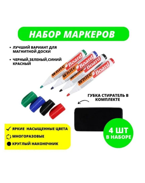 Маркеры для белой магнитной доски 4 шт с губкой Набор стираемых