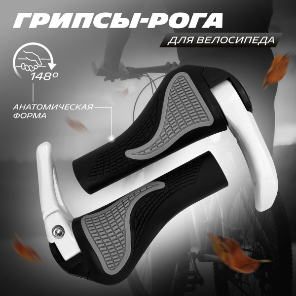 Грипсы-рога на руль велосипеда, белые, 14х5х3 см - купить с доставкой ...
