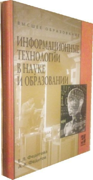 Информационные технологии в науке и образовании. | Федотова Е., Федотов ...