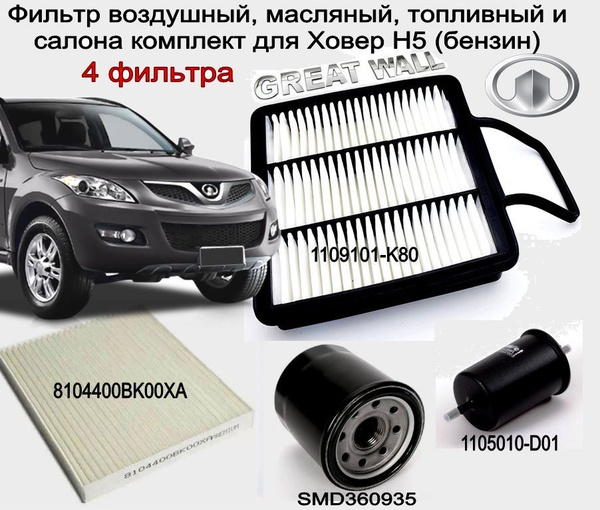 Фильтр воздушный, масляный, топливный и салона комплект для Ховер Н5 ...