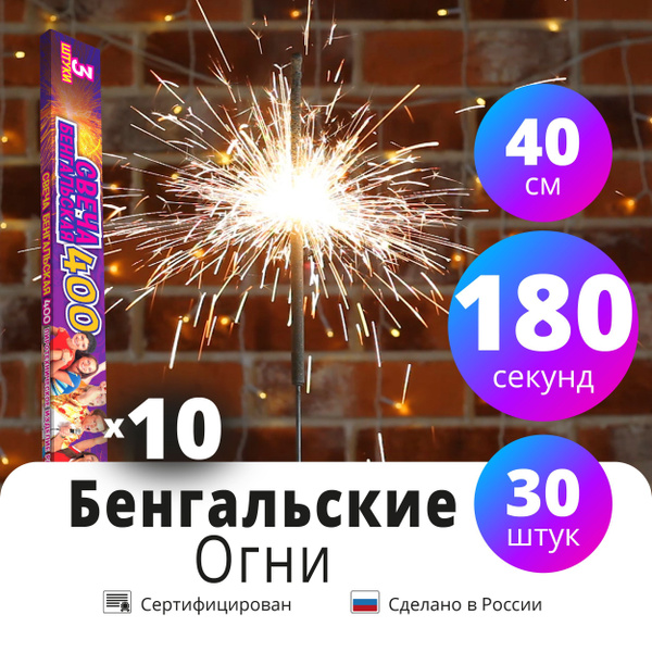 Бенгальские огни 40 см, 30 штук (10 упаковок) на свадьбу, на новый год ...