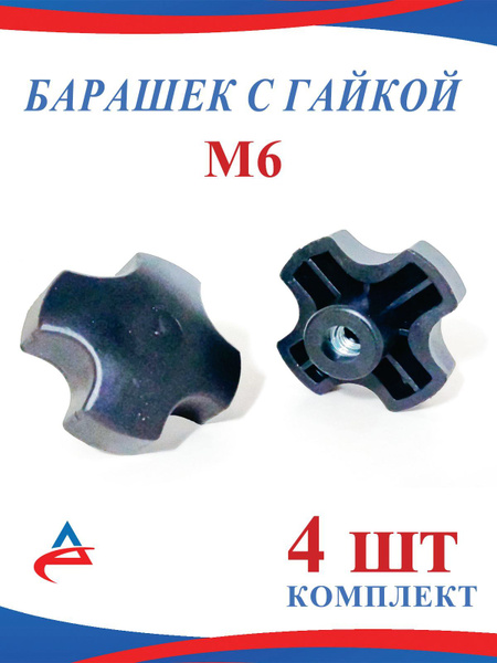 Гайка барашек М6 фиксатор, черная-4шт. - купить с доставкой по выгодным ...