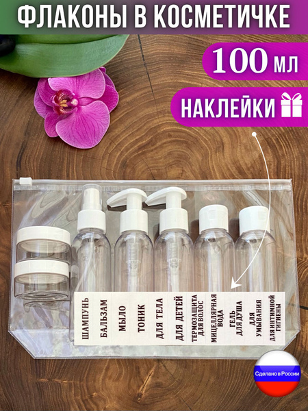 Флакон дорожный с дозатором для путешествий, набор косметический для ...