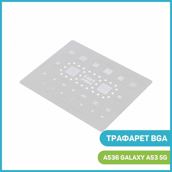 Трафарет BGA для Samsung A536 Galaxy A53 5G (E8825 CPU / Exynos 1280 ...